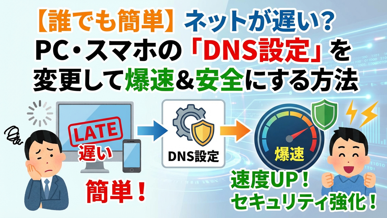 【誰でも簡単】ネットが遅い？PC・スマホの「DNS設定」を変更して爆速＆安全にする方法 - PCトラブル110番